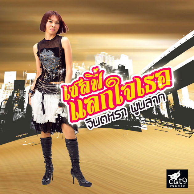 Most popular Luk thung singles of 2018 - Rate Your Music